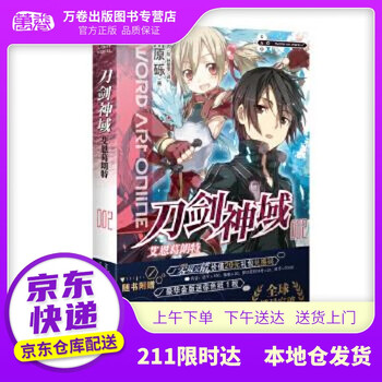 【新华书店 自营京送】刀剑神域2.艾恩葛朗特 天闻角川出品著，[日]abec绘，林星宇 译 湖南美术出版社