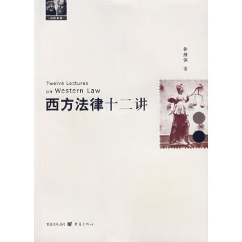 西方法律十二讲