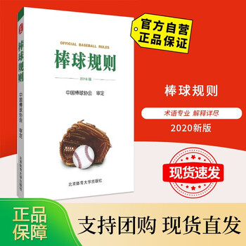 B2020新版 棒球规则 中国棒球协会   保证