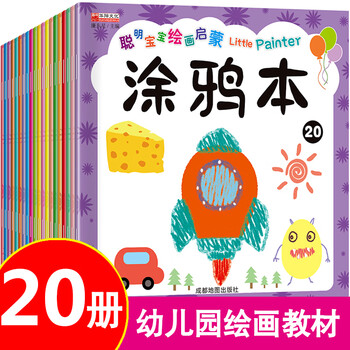 全套20册涂鸦本聪明宝宝绘画启蒙入门幼儿画画启蒙教材宝宝画画本启蒙益智简笔画绘画书籍涂鸦填色本少儿艺