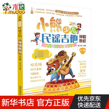 小熊少儿民谣吉他弹唱教程(入门版)