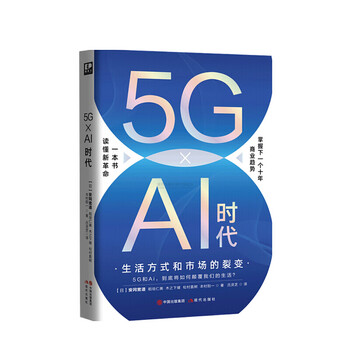 【正版书籍】5G × Ai 时代 生活方式和市场的裂变 安冈宽道 稻垣仁美 木之下健 松村直树 本村