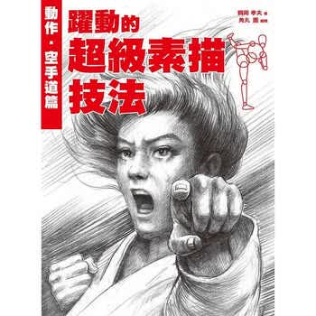 鹤冈孝夫跃动的素描技法动作空手道篇北星台版原版书籍