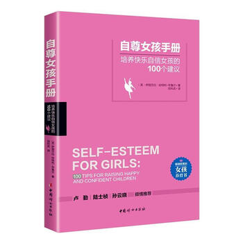 自尊女孩手册培养快乐自信女孩的100个建议9787512713994 伊丽莎白哈特利