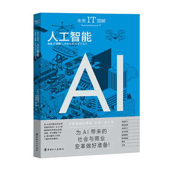 正版 未来IT图解：人工智能 （彩图版）9787500875093