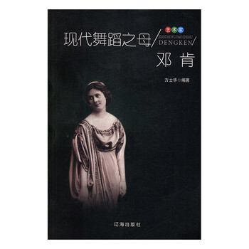 现代舞蹈之母邓肯