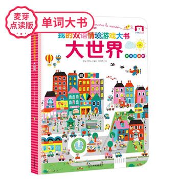 我的双语情境游戏大书：大世界 宝宝学前早教认知书幼儿启蒙儿童撕不烂婴儿书发声书（麦芽童书）