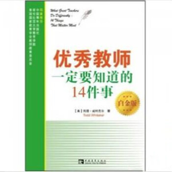 优秀教师一定要知道的14件事【正版图书】