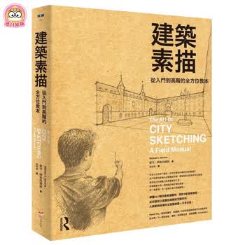 【现货】 建筑素描：从入门到高阶的全方位教本 建筑设计 港台原版
