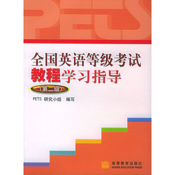 全国英语等级考试教程学习指导第二级【正版图书】