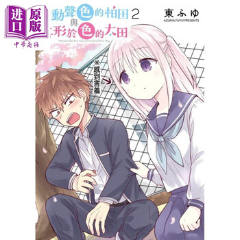 漫画 不动声色的柏田与喜形于色的太田2 东ふゆ 台版漫画书 青文