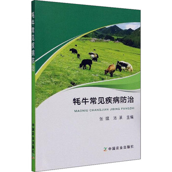 牦牛常见疾病防治 张斌,汤承 编 书籍