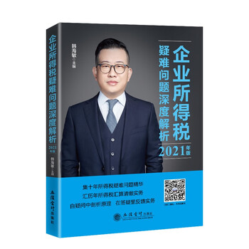 企业所得税疑难问题深度解析 企业所得税汇算清缴疑难问题深度解析 企业所得税税收风险防控