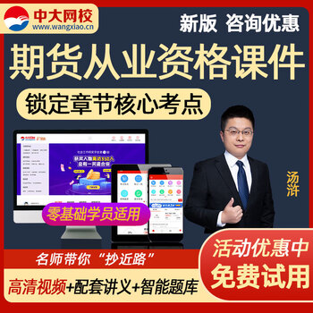 2022期货从业资格考试教材视频精讲历年真题预测压题视频课件讲义网课准题库 2022期货从业考试tz APP章节课(教材精讲+在线讲义) 期货从业(全科)