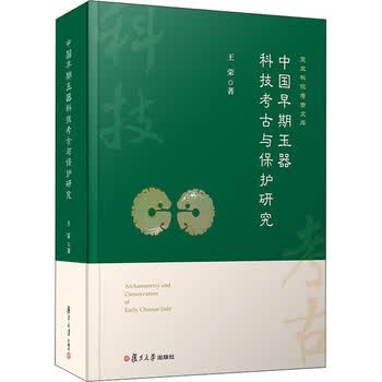 中国早期玉器科技考古与保护研究