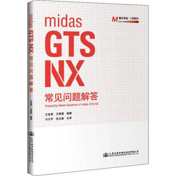 midas GTS NX常见问题解答王金艳人民交通出版社 书籍 midas-GTS-NX常见问题解答 全新正版
