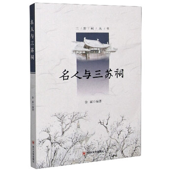 名人与三苏祠/三苏祠丛书