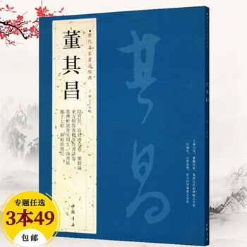 【包邮】历代名家书法经典毛笔字教程鉴赏欣赏书法学习训练临摹字帖碑帖 董其昌 阴符经  东方朔答客难