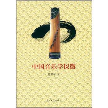 中国音乐学探微 陈其射 9787511215802