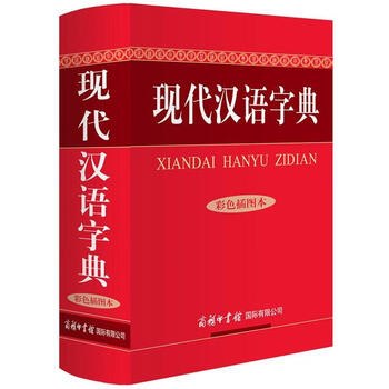 现代汉语字典/彩色插图本(彩色插图本)  作 陆书平 等 编者 书籍