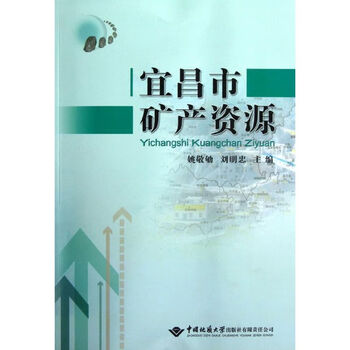 宜昌市矿产资源 无 中国地质大学出版社