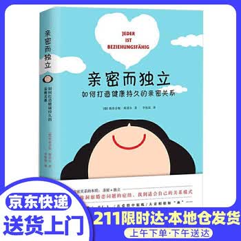 亲密而独立-如何打造健康持久的亲密关系(让你的爱情婚姻保鲜.. 斯蒂芬妮·斯塔尔 哈尔滨出版社