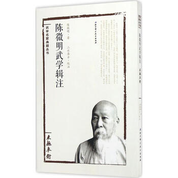 陈微明武学辑注太极拳术