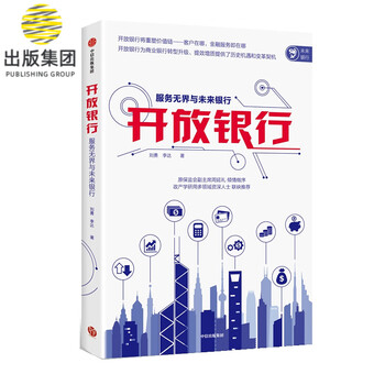 开放银行(服务无界与未来银行)