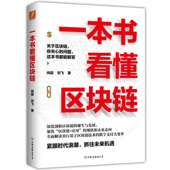 一本书看懂区块链9787505751255
