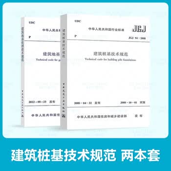 2本套 JGJ 79-2012 建筑地基处理技术规范术规范+JGJ 94建筑桩基技术规范
