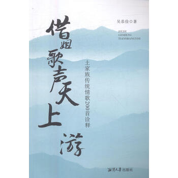 借姐歌声天上游：土家族传统情歌200诠释 吴恭俭 湘潭大学出版社 9787811289725 音乐