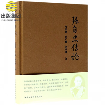 张自忠传论(精)