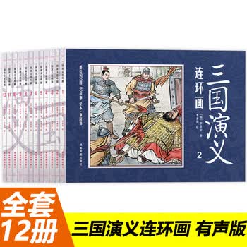 四大名著连环画套装珍藏版西游记三国演义红楼梦水浒传小人书经典故事绘本儿童老版手翻书 三国演义连环画