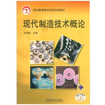 现代制造技术概论