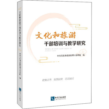 文化和旅游干部培训与教学研究 图书