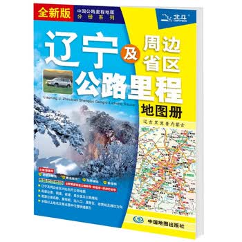 2021新版 甘肃 青海 宁夏回族自治区公路里程地图册 2021新版 辽宁