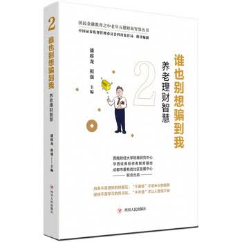 谁也别想骗到我·养老理财智慧9787220122781
