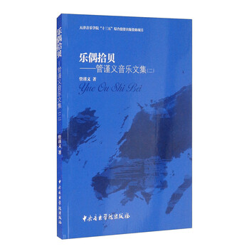 乐偶拾贝——管谨义音乐文集（二）
