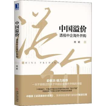 中国溢价:透视中企海外并购班妮 机械工业出版社 9787111606611