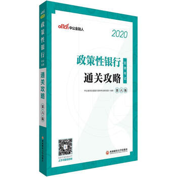包邮：2020政策性银行招聘考试通关攻略 考试   图书