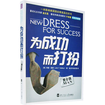 为成功而打扮(士版) 9787303083657 (美)莫雷,陈志华,陈志强 北京师范大学出版社