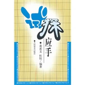 试探应手--围棋战术技巧丛书【正版图书】
