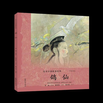 包邮：绘本中国故事系列-鸽仙 艺术   图书