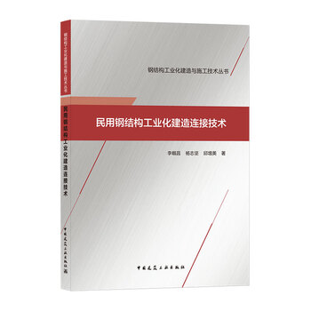 民用钢结构工业化建造连接技术