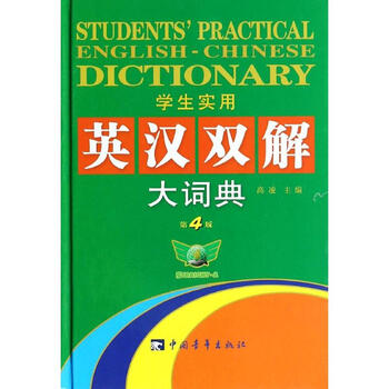 学生实用英汉双解大词典 第4版 高凌 编 书籍