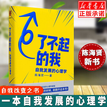 【现货】了不起的我自我发展的心理学陈海贤新书 得到作者罗辑思维推荐 突破自我 社会心理学生活心理