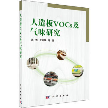 人造板VOCs及气味研究 沈隽 等  书籍