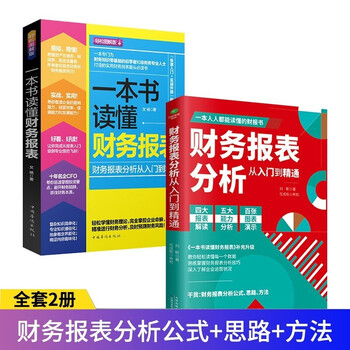 财务管理书籍共2册 财务报表分析从入门到精通+一本书读懂财务报表 掌握报表分析技巧企业财务管理会计书