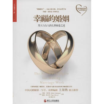 幸福的婚姻 John Gottman  刘小敏 译 书籍