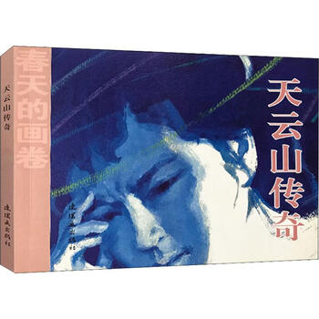 天云山传奇 杨兆祥 裴开新  裴开新绘 书籍